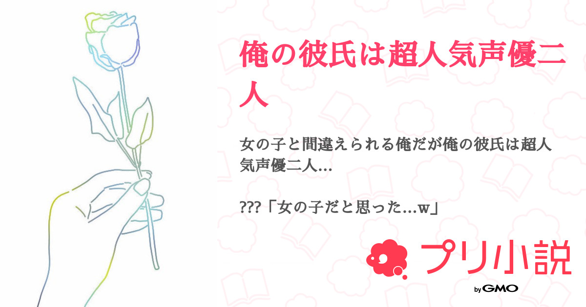 第41話：3P（俺の彼氏は超人気声優二人）｜無料スマホ夢小説ならプリ小説 byGMO